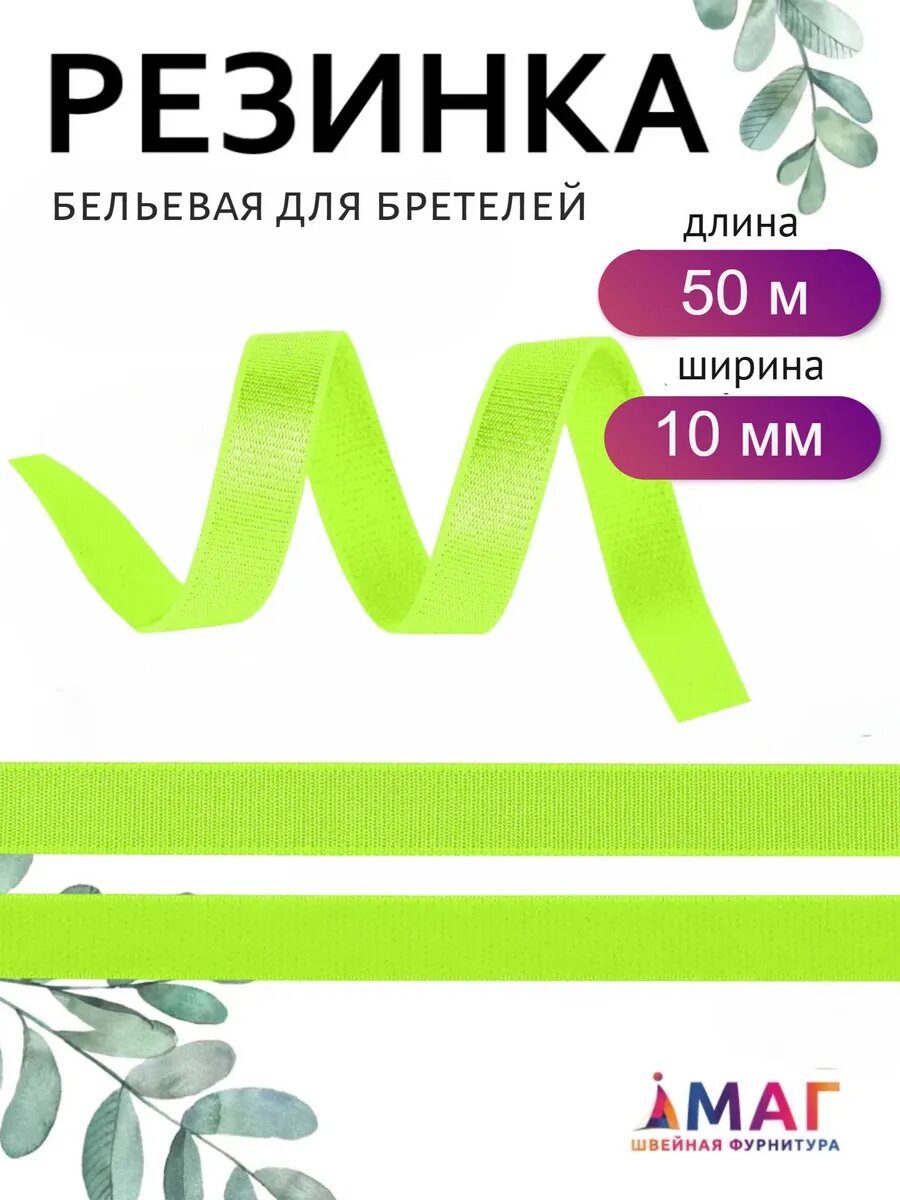 Резинка бельевая для бретелей 10 мм, блестящая, 50 м