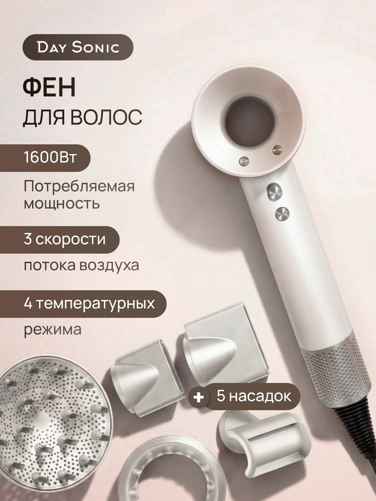 Фен Day Sonic ICON Air (5 in1) HD20W, для волос 5в1 профессиональный 1600 Вт белый