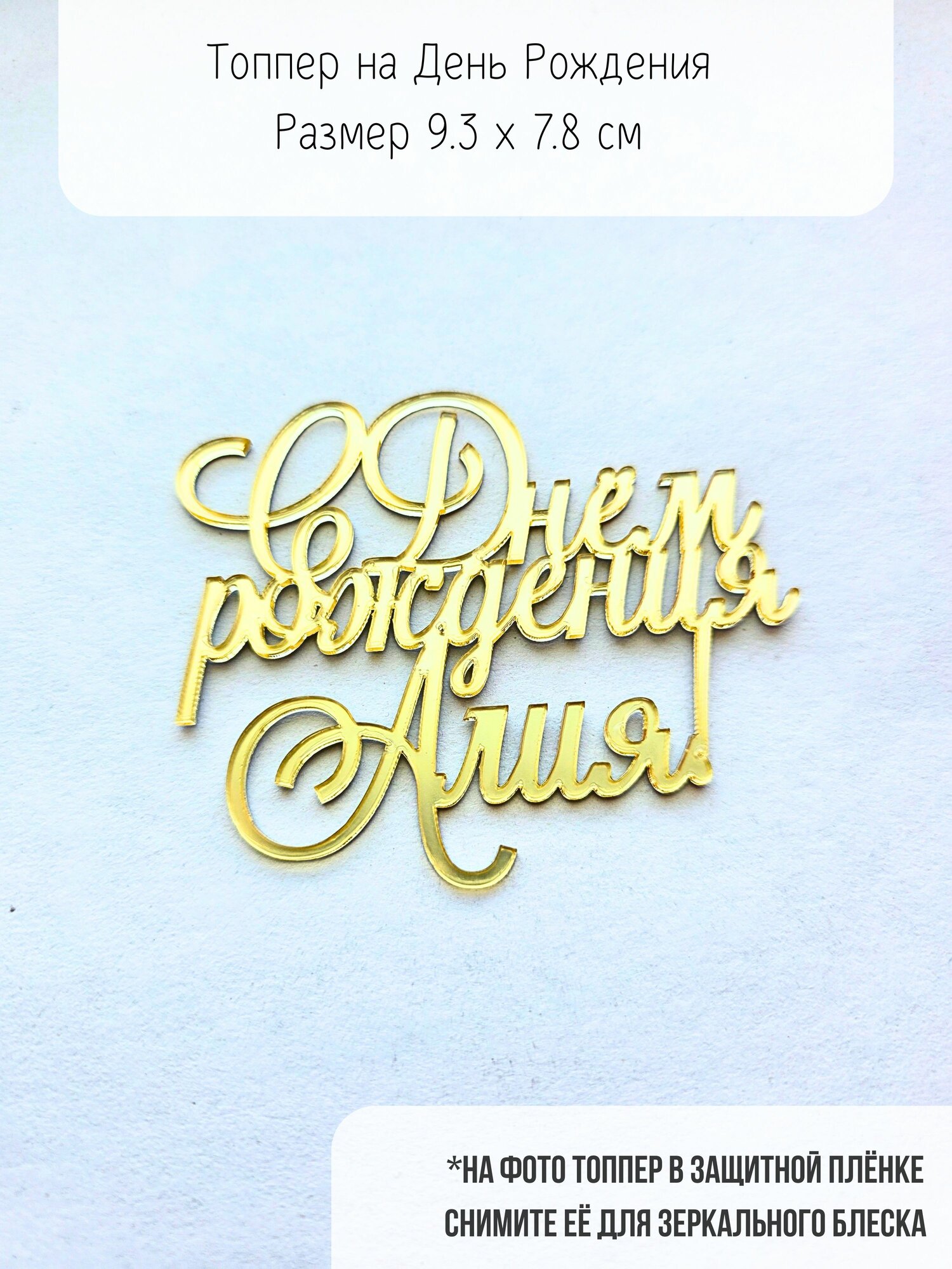 Топпер С днём рождения Алия