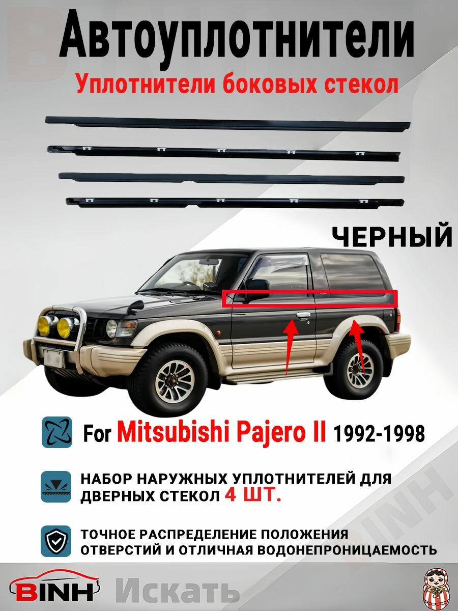 Уплотнитель автомобильный арт. Комплект бархатных уплотнителей боковых стекол (4 шт.) для Mitsubishi Pajero II 1992-1998 гг. Черный