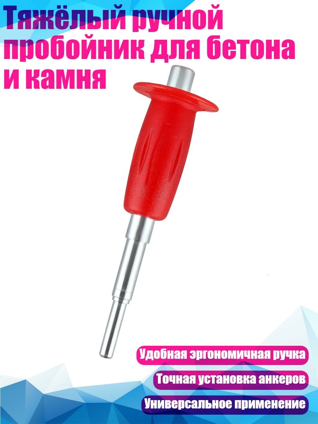 Тяжёлый ручной пробойник для бетона и камня