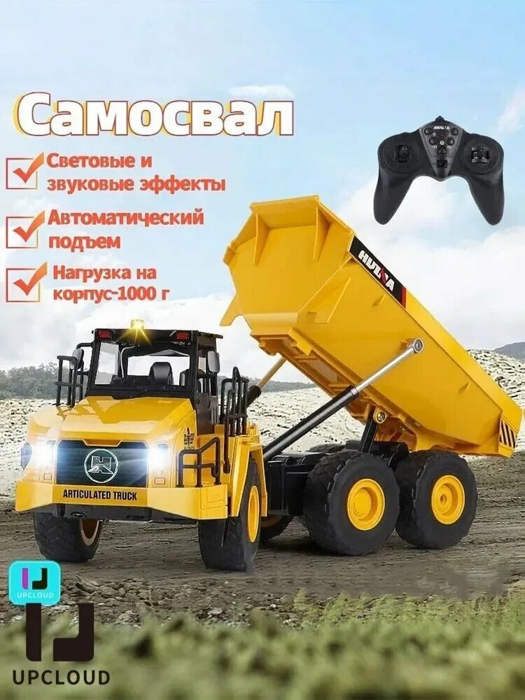 Игрушки с дистанционным управлением/Самосвал/UPCLOUD+Световые и звуковые эффекты + автоматический подъем