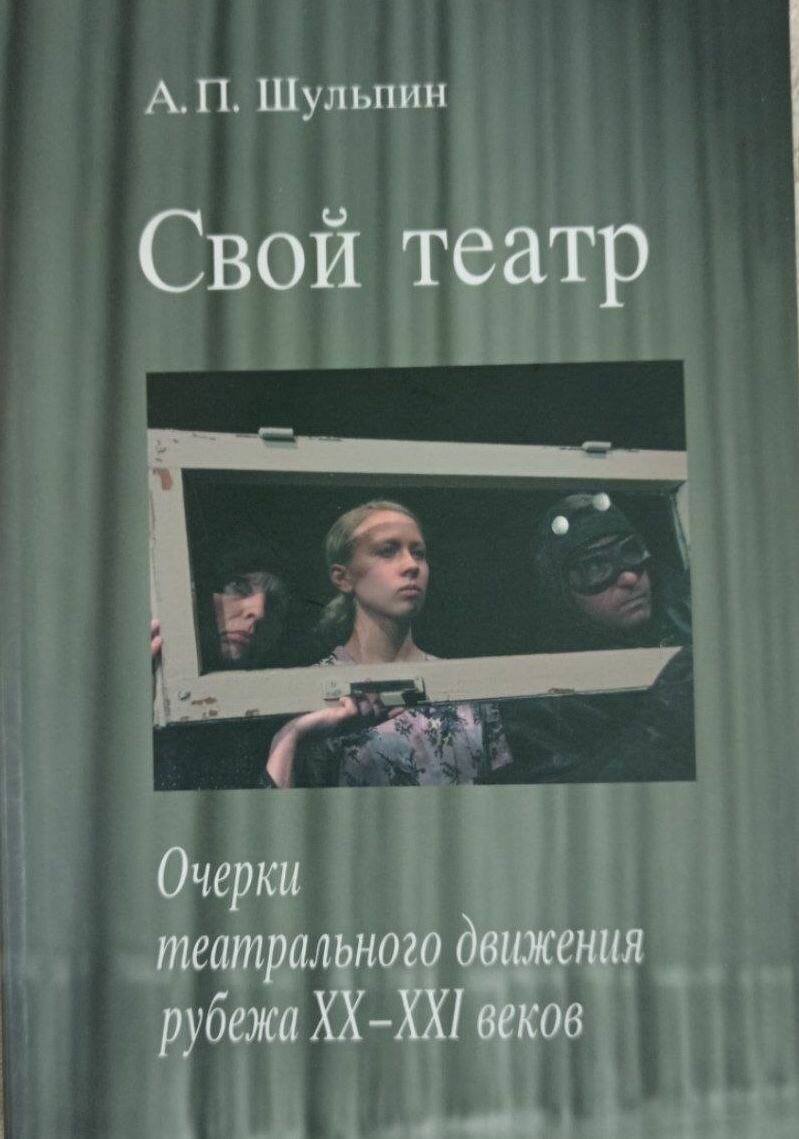 Свой театр. Очерки театрального движения рубежа ХХ - ХХI веков