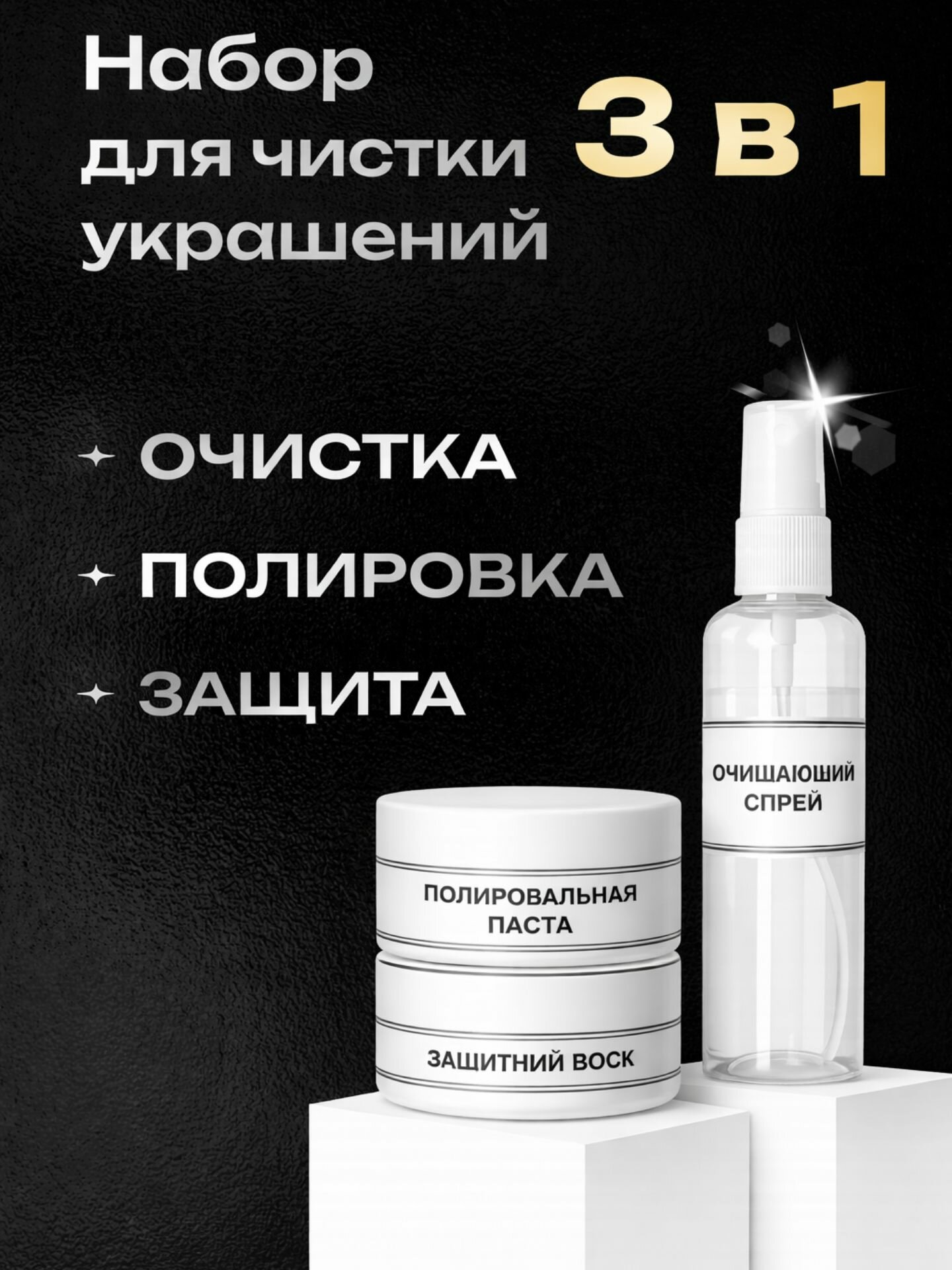 Набор средств для чистки ювелирных изделий 3в1, средство для чистки серебра и золота, полироль, уход за украшениями в домашних условиях