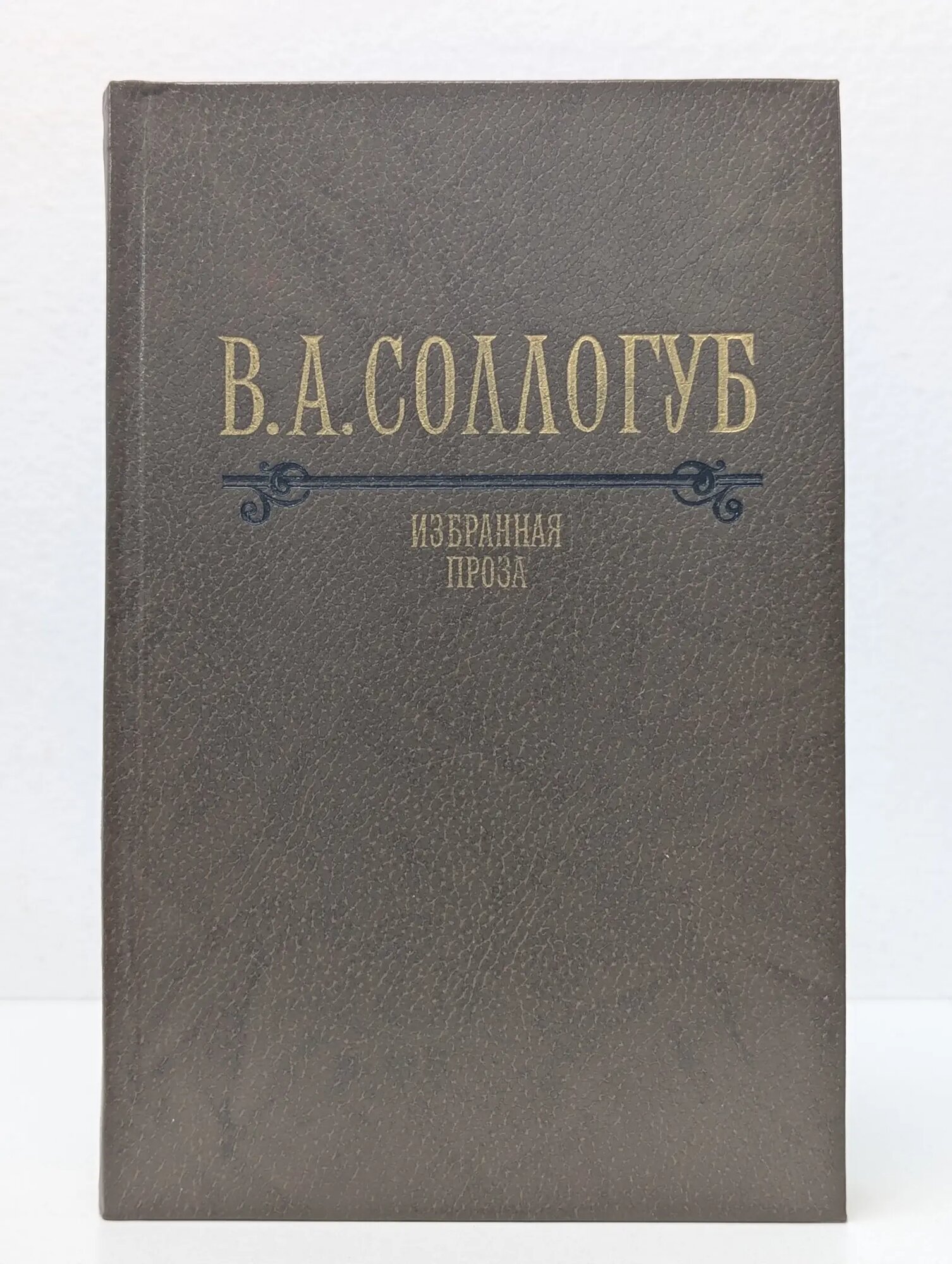 Владимир Соллогуб. Избранная проза Соллогуб Владимир Александрович 1983