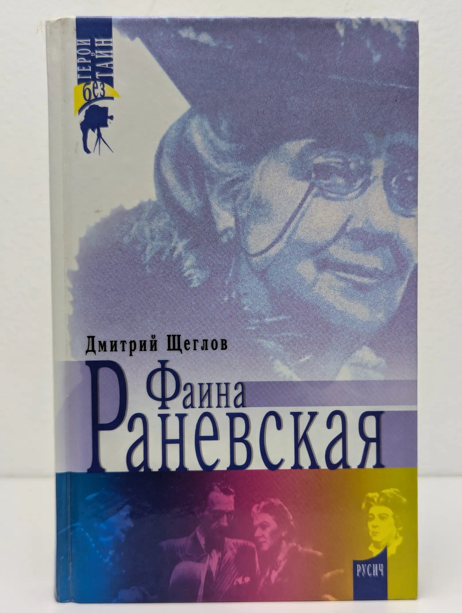 Фаина Раневская. Монолог Щеглов Дмитрий Алексеевич 2001