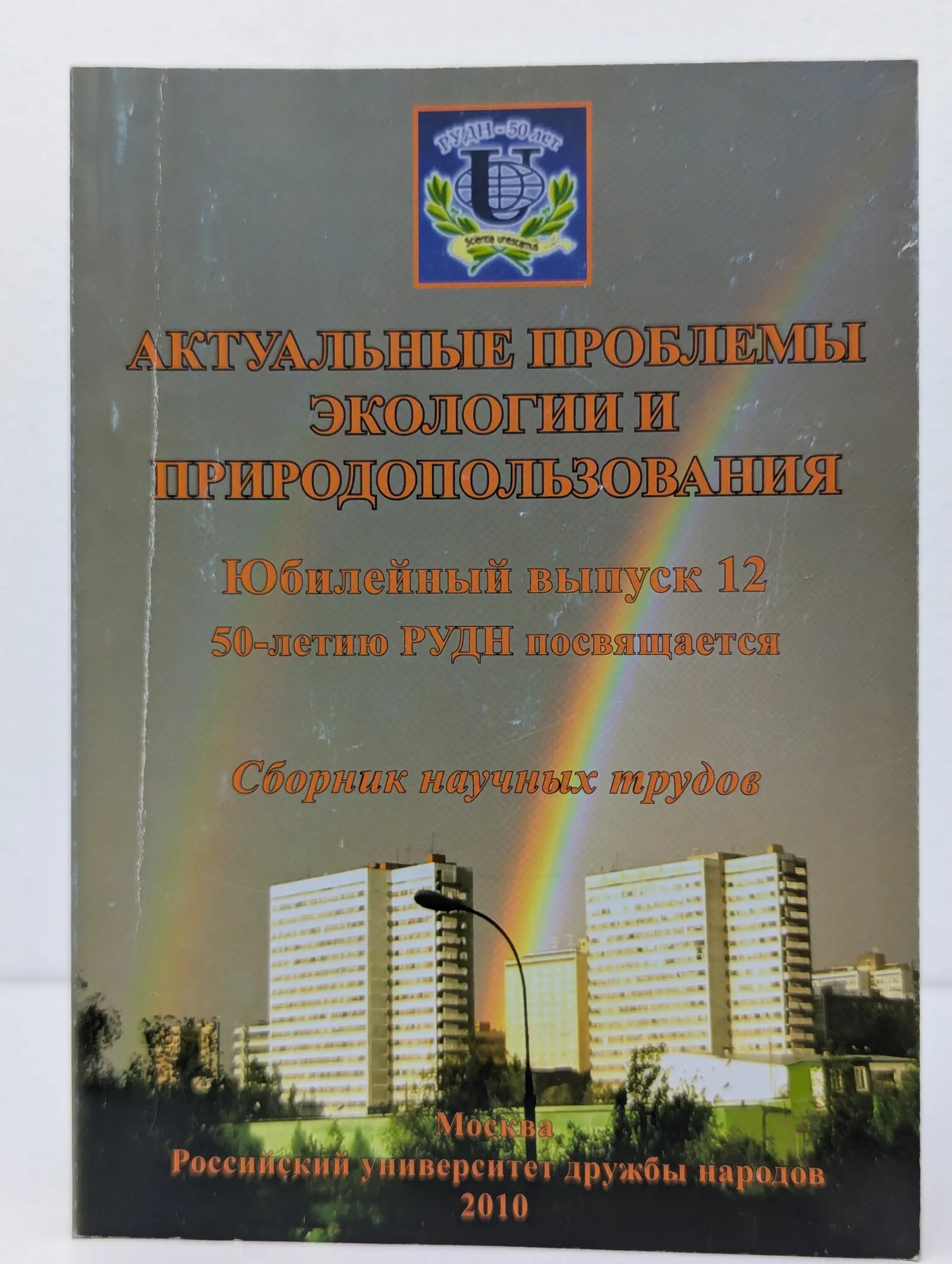 Актуальные проблемы экологии и природопользования. Юбилейный выпуск 12. 50-летию рудн посвящается. Сборник научных трудов Черных Нина Александровна 2010