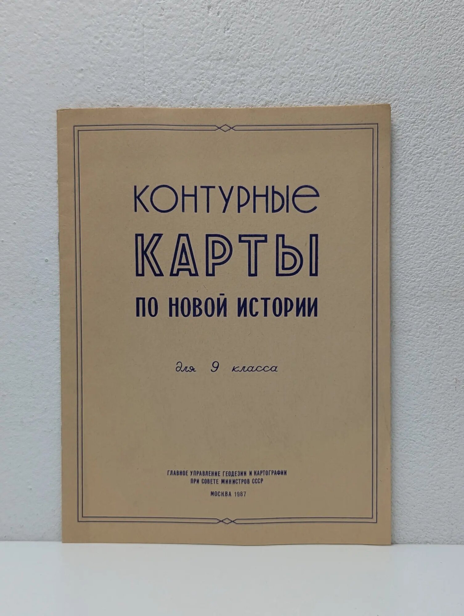 Контурные карты по новой истории для 9 класса Смирнова Наталия Александровна 1987