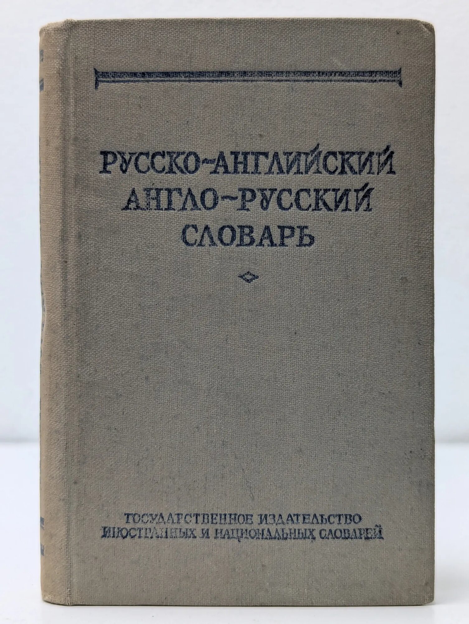 Краткий русско-английский и англо-русский словарь Займовский С. Г, Литвинова А. В. 1957