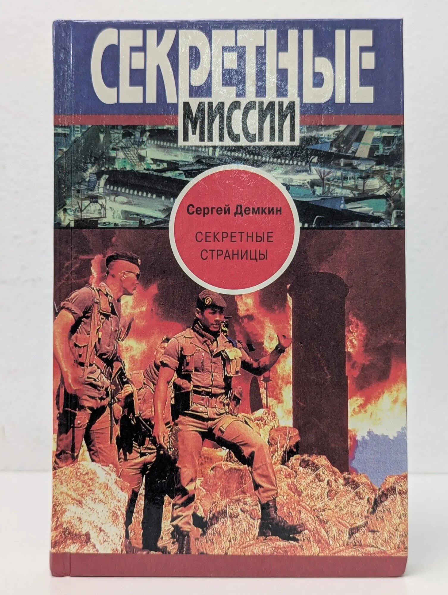 Секретные миссии. Секретные страницы Демкин Сергей Иванович 1999