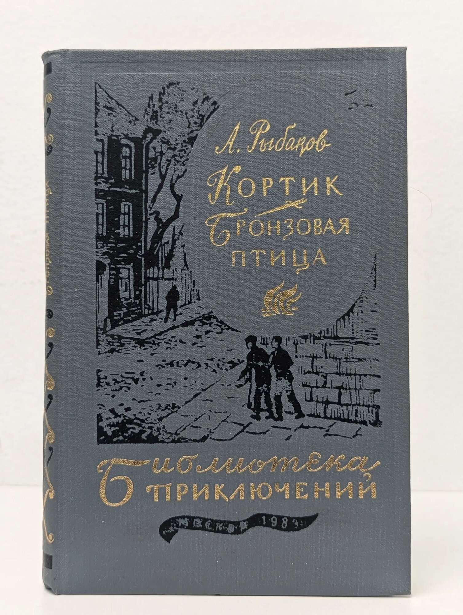 Библиотека приключений. Кортик. Бронзовая птица Рыбаков Анатолий Наумович 1983