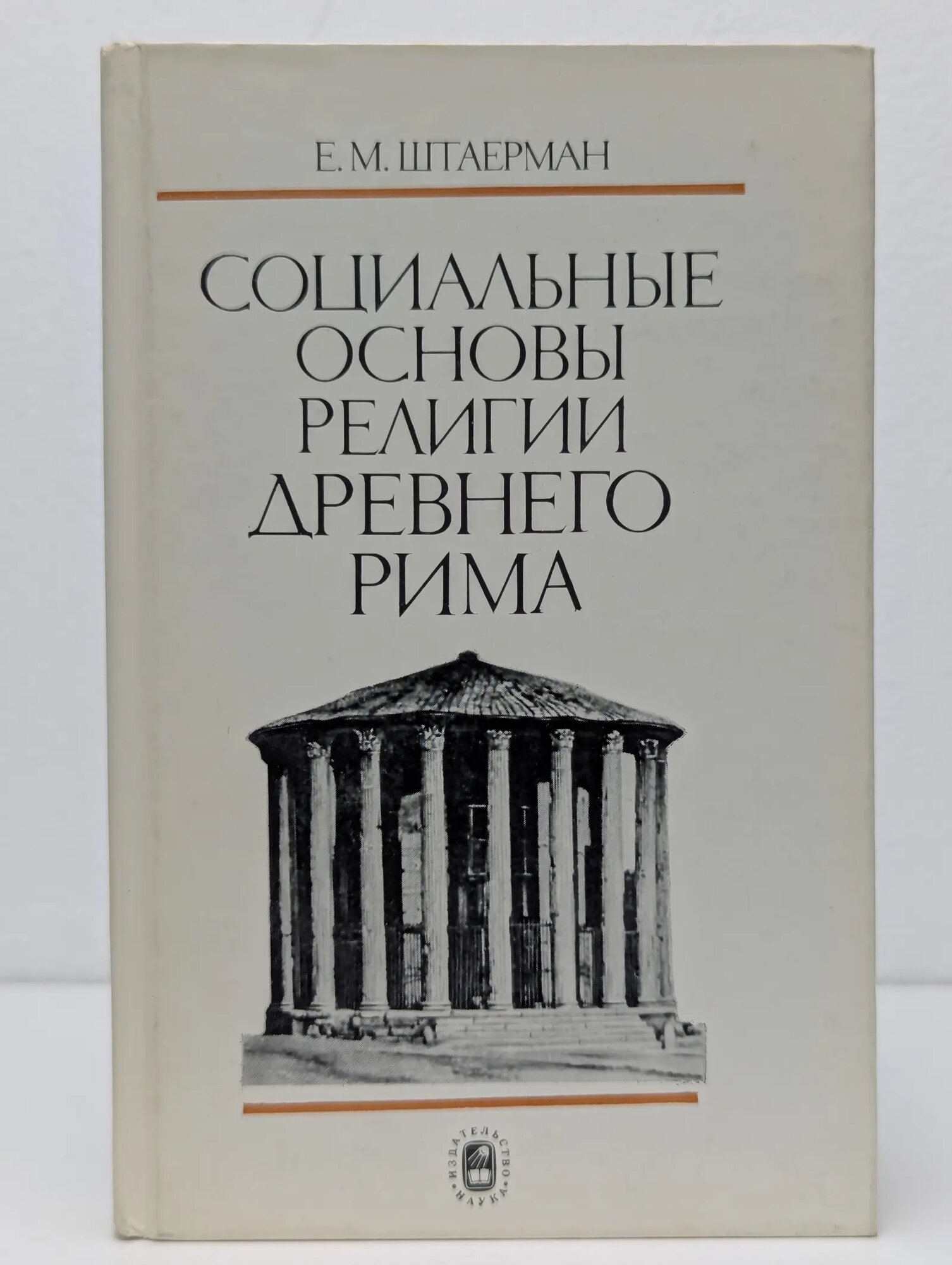 Социальные основы религии Древнего Рима Штаерман Елена Михайловна 1987