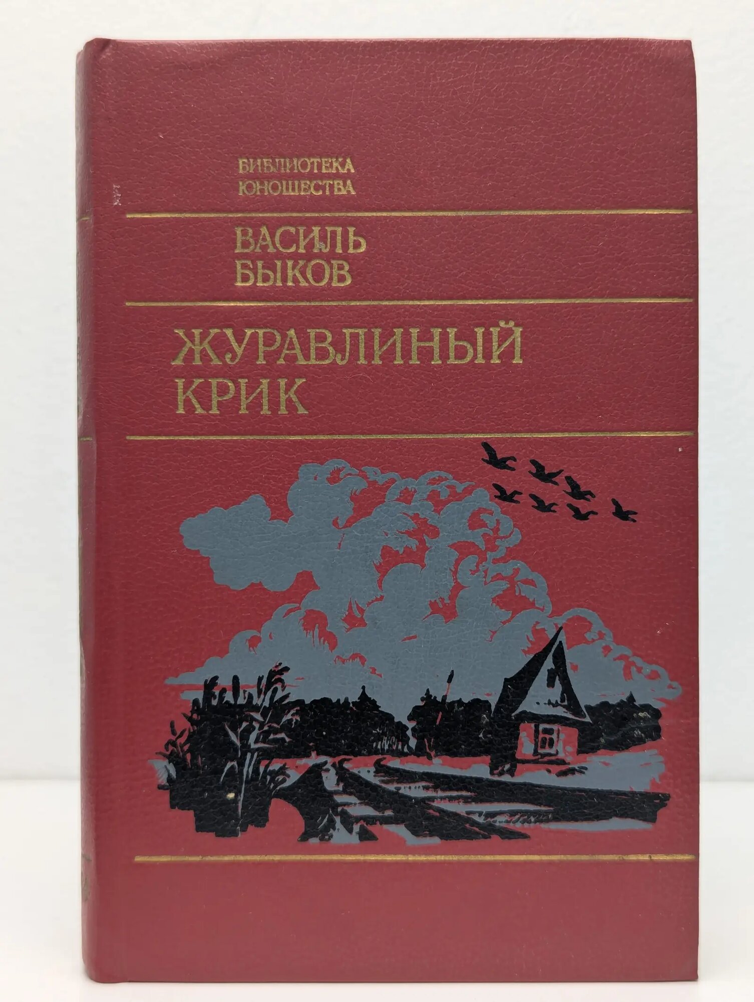 Библиотека юношества. Журавлиный крик Быков Василь Владимирович 1984