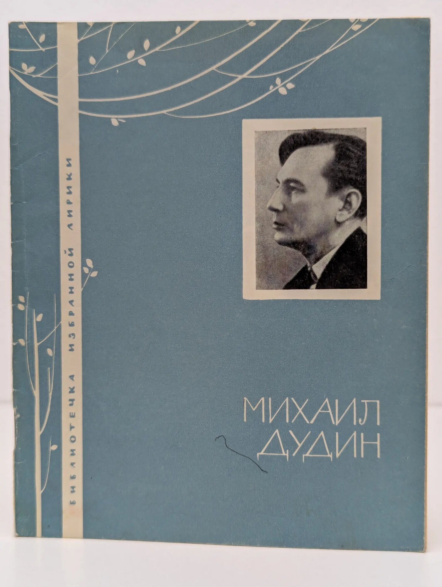 Библиотечка избранной лирики. Михаил Дудин. Избранная лирика Дудин Михаил Александрович 1966