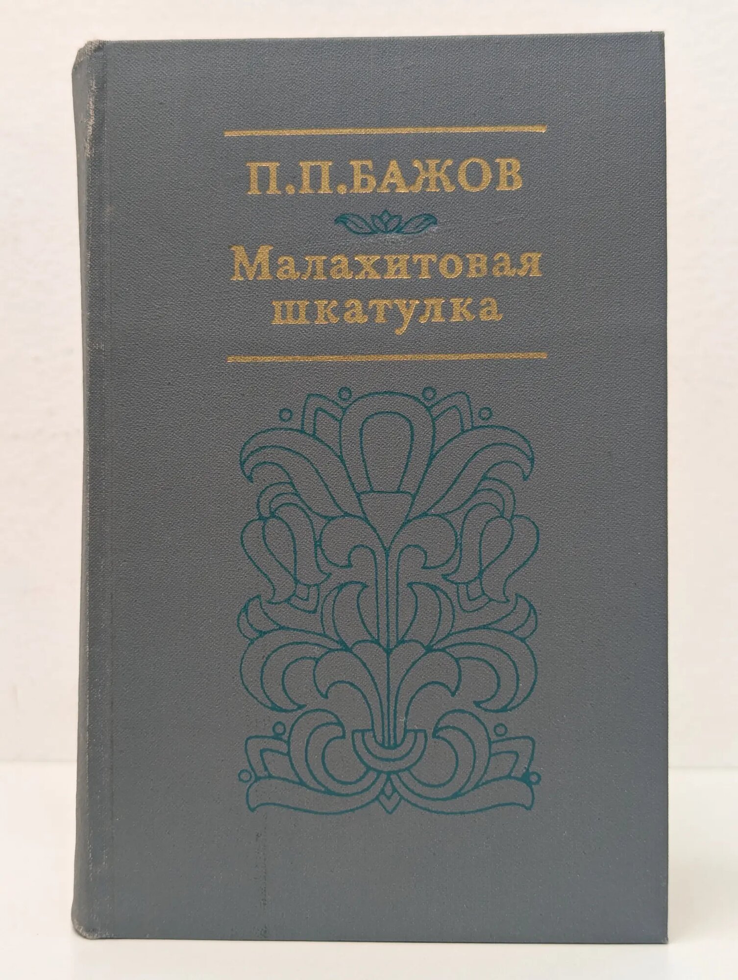 Малахитовая шкатулка Бажов Павел Петрович 1980