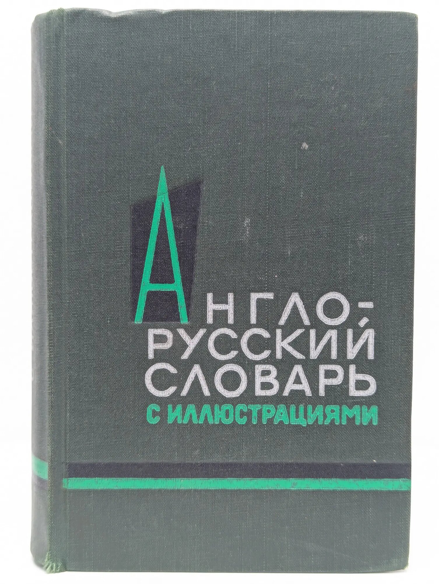Англо-русский словарь с иллюстрациями Власова Зинаида Николаевна 1965