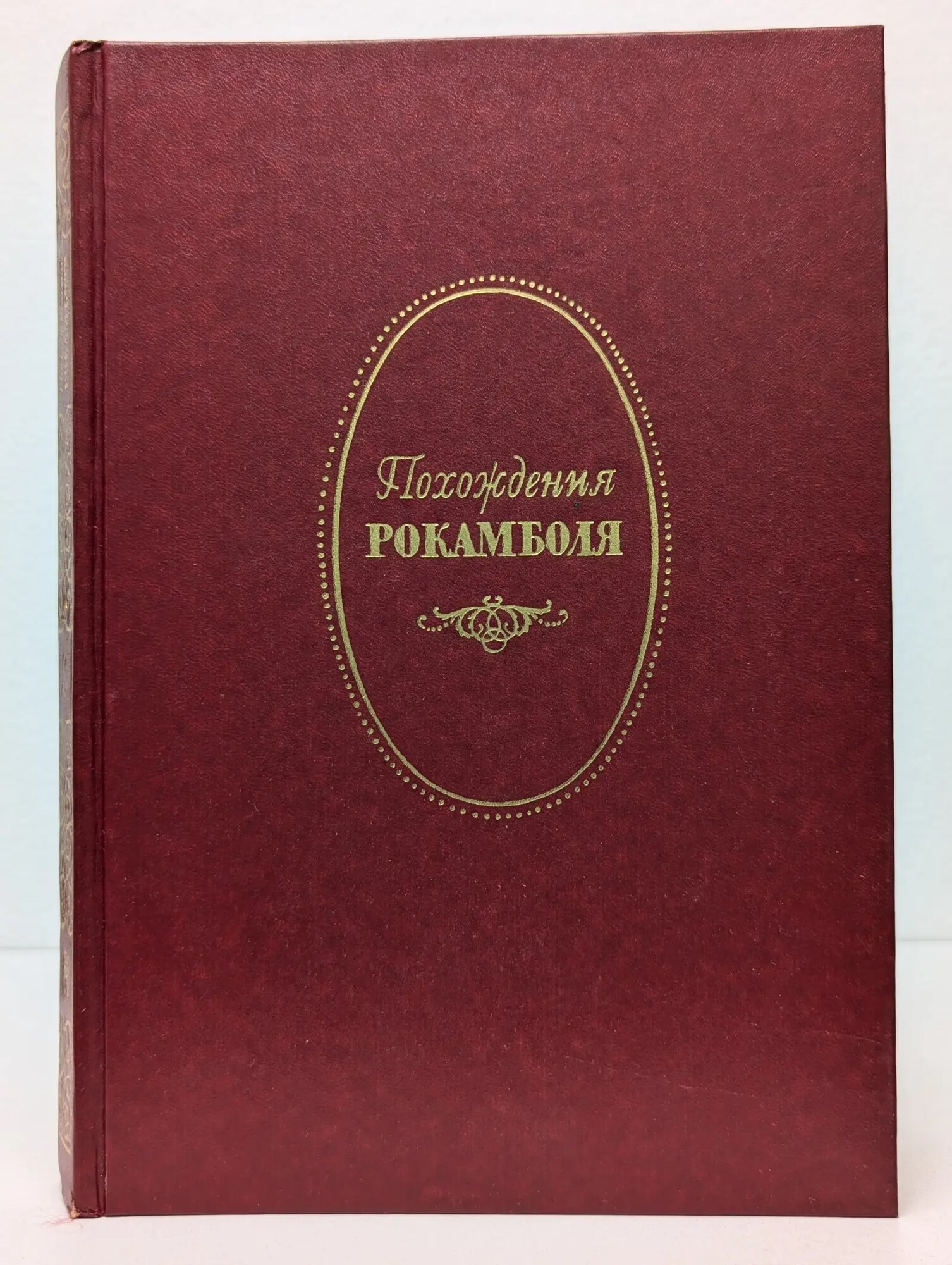 Полные похождения Рокамболя Понсон-ду-Террайль Пьер-Aлексис 1993