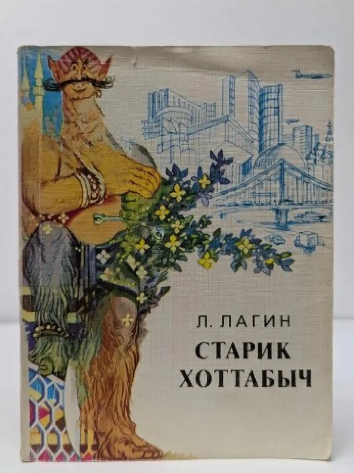 Старик Хоттабыч Лагин Лазарь Иосифович 1980