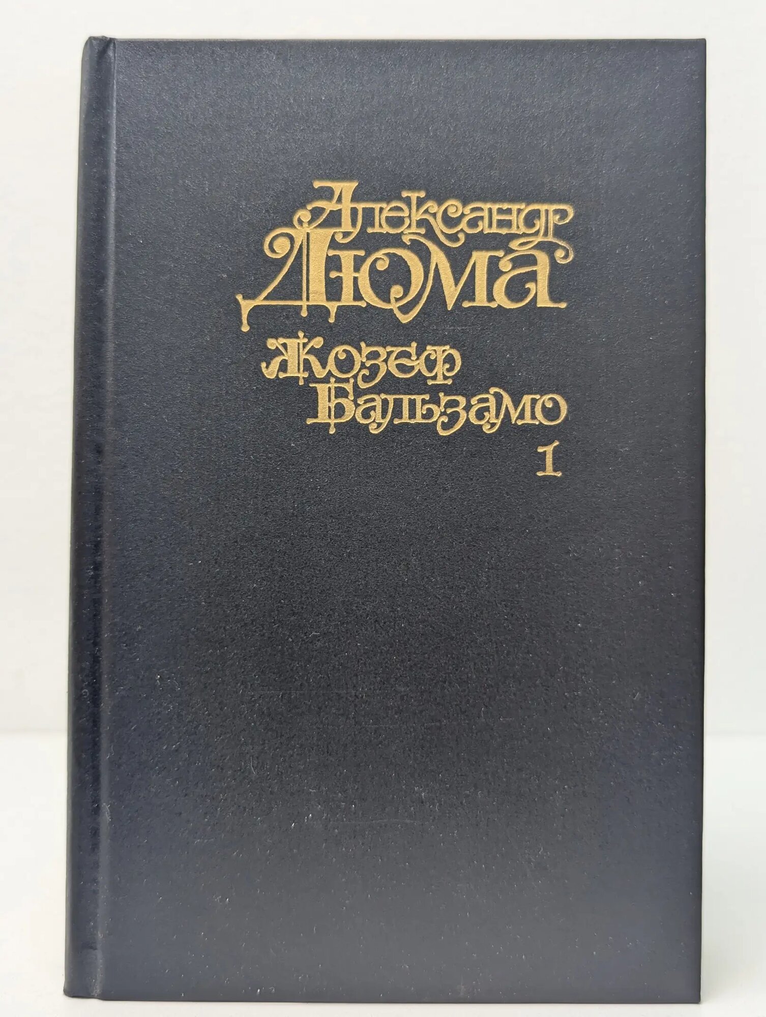 Жозеф Бальзамо. Записки врача. В 2 томах. Том 1 Дюма Александр 1993