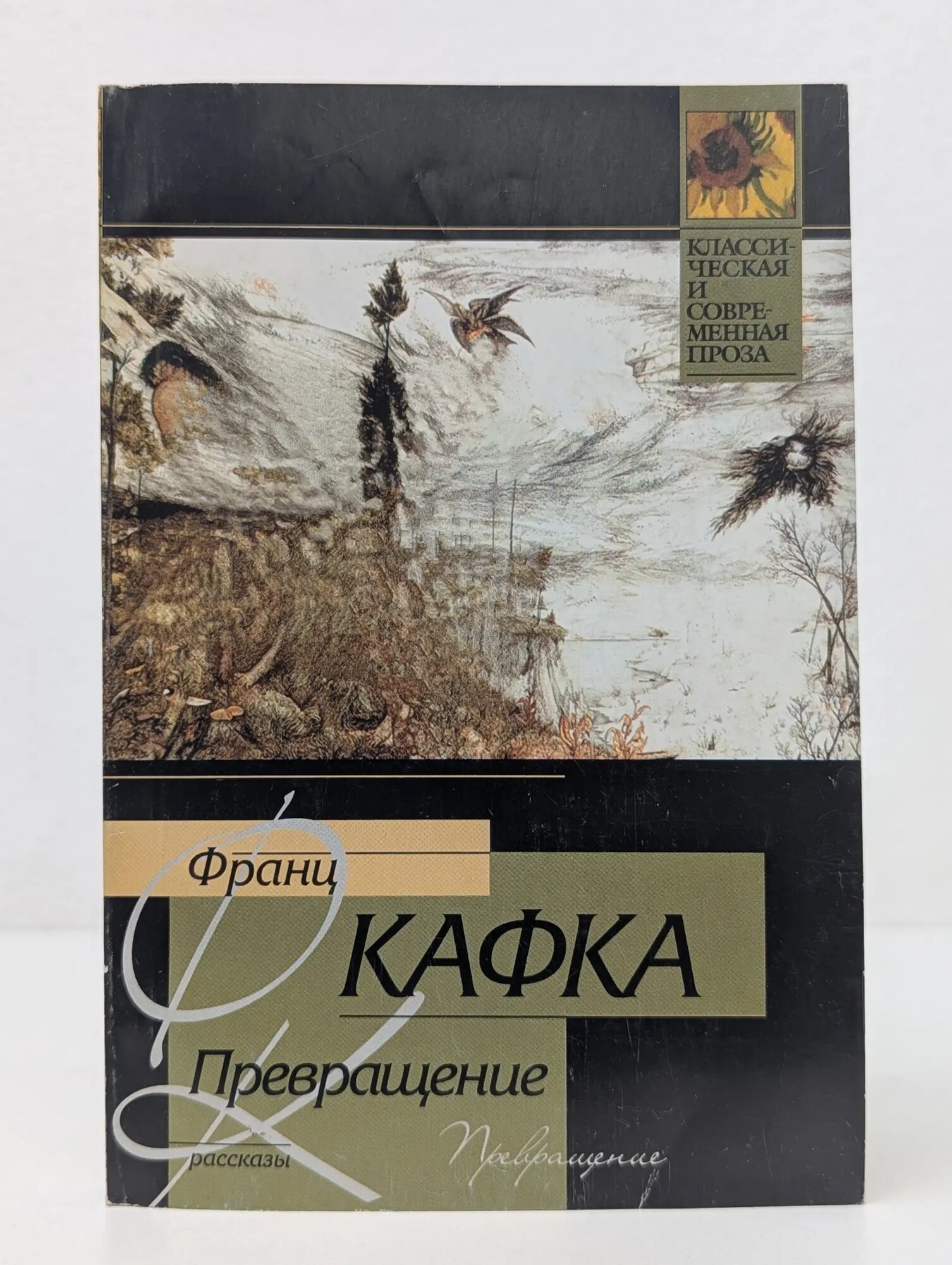 Классическая и современная проза. Превращение Кафка Франц 2004