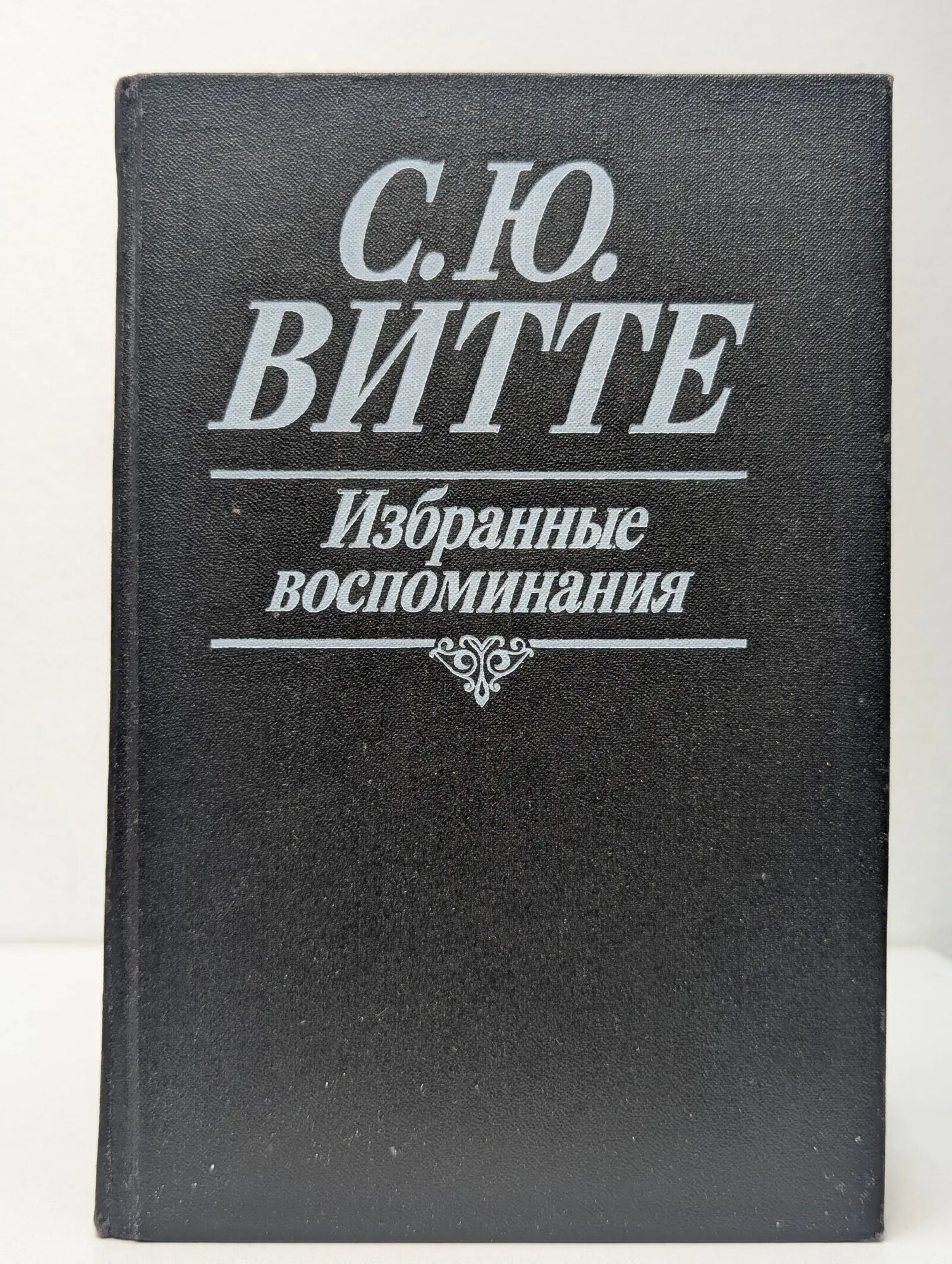 С. Ю. Витте. Избранные воспоминания. 1849-1911 Витте Сергей Юльевич 1991