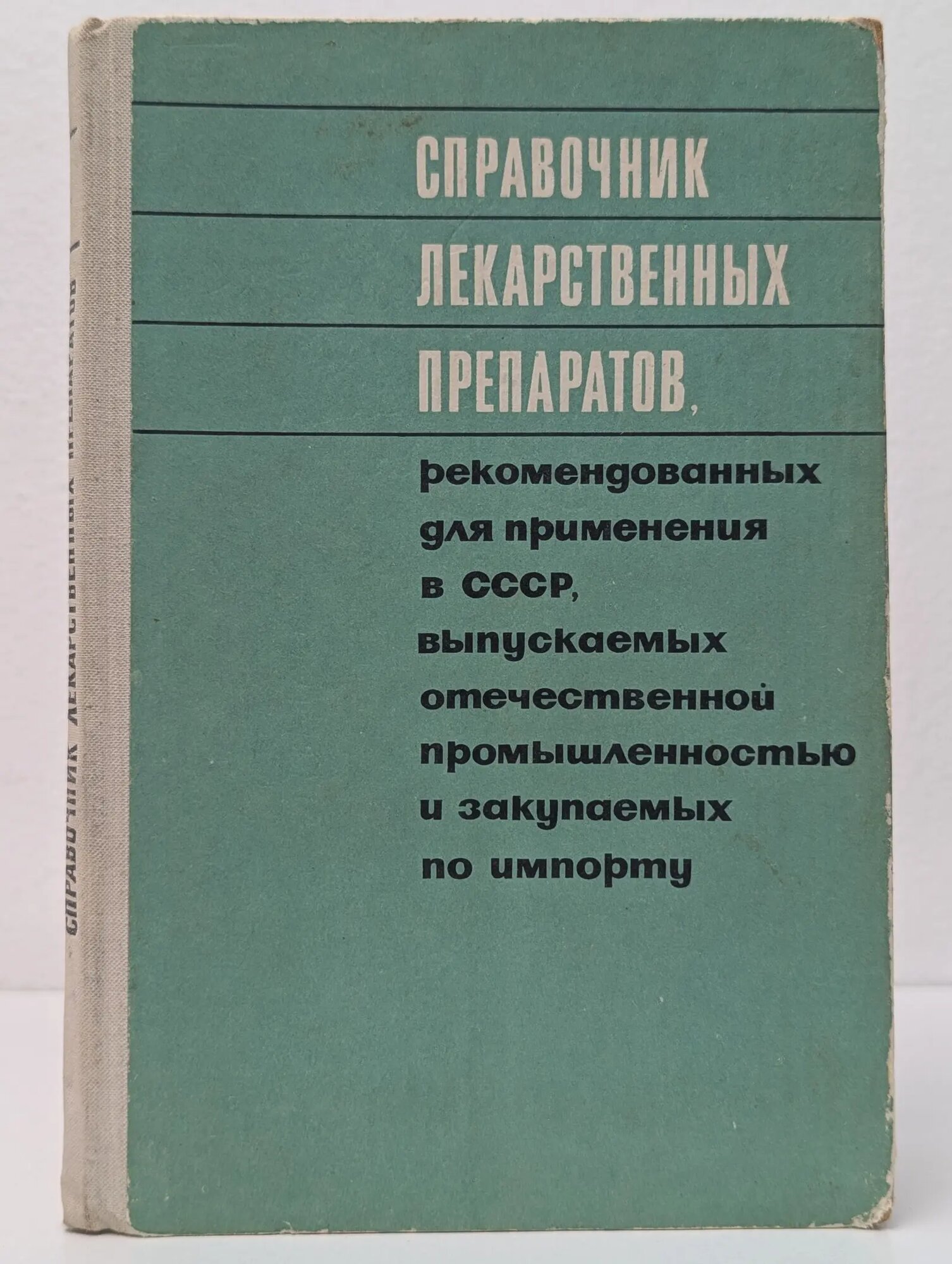 Справочник лекарственных препаратов, рекомендованных для применения в СССР, выпускаемых отечественной промышленностью и закупаемых по импорту Сафонов А. Г. Клюев Михаил Алексеевич (ред.) 1970