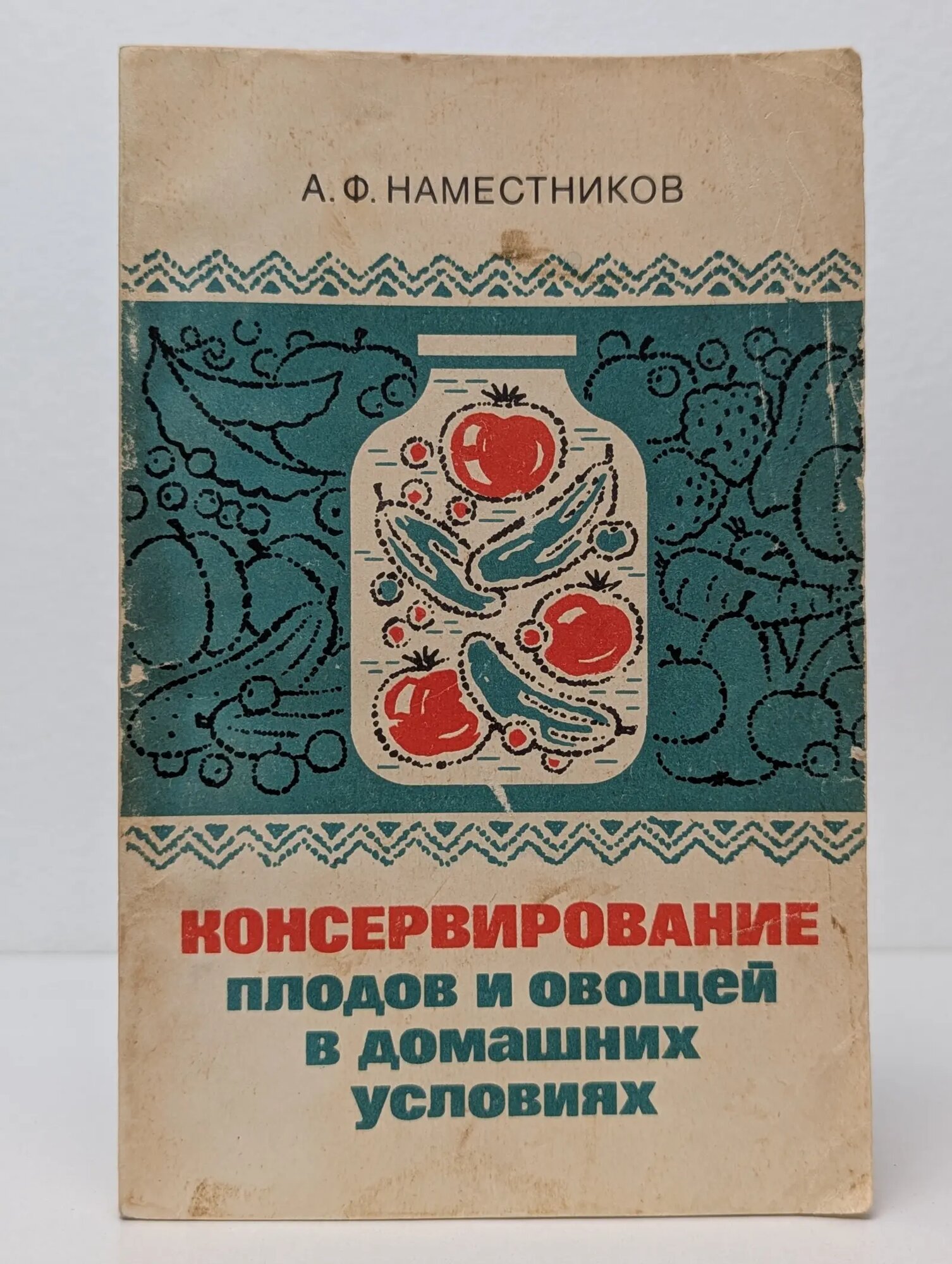 Консервирование плодов и овощей в домашних условиях Наместников Александр Федорович 1986