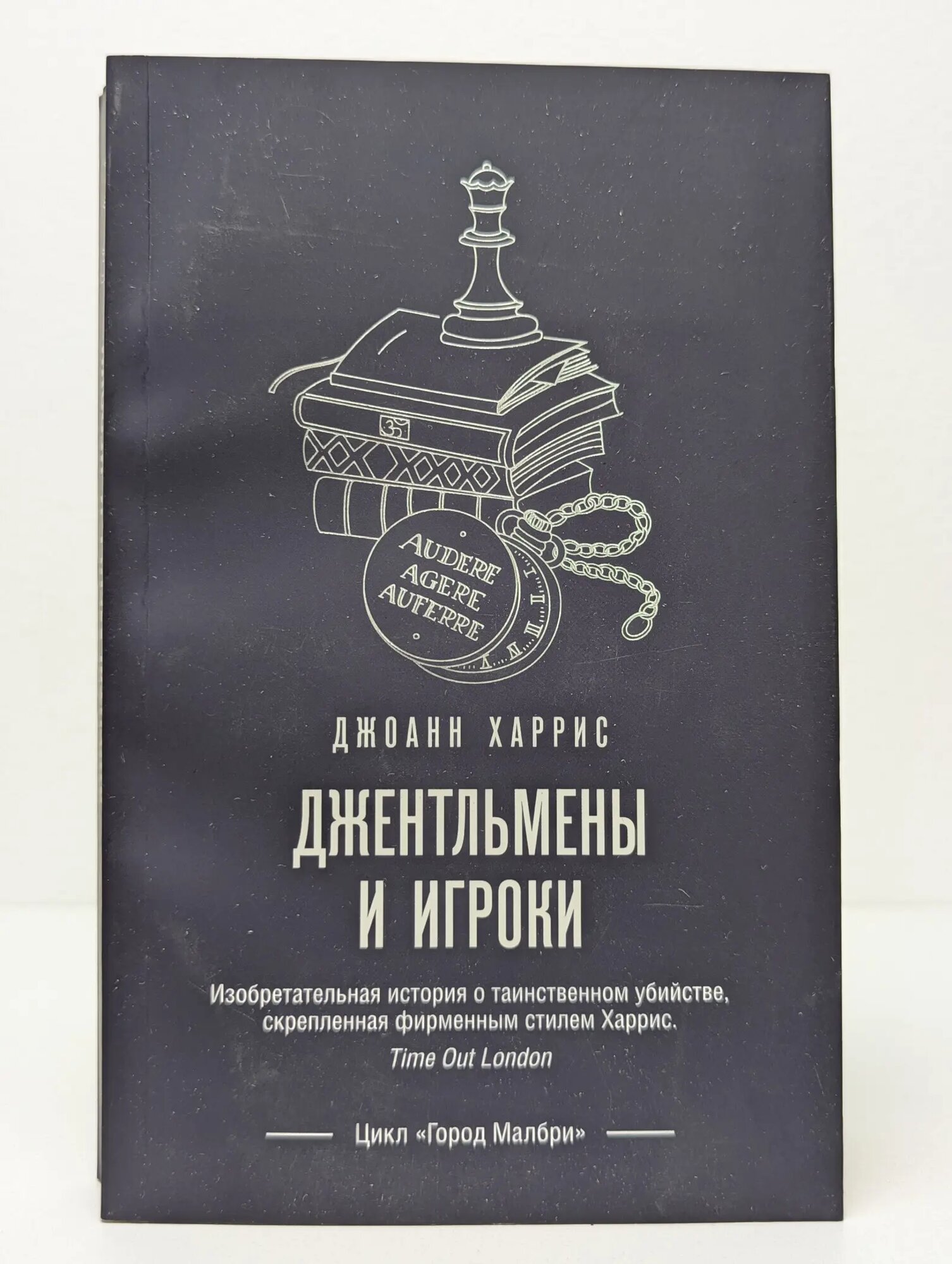 Магия жизни. Джентльмены и игроки Харрис Джоанн 2020