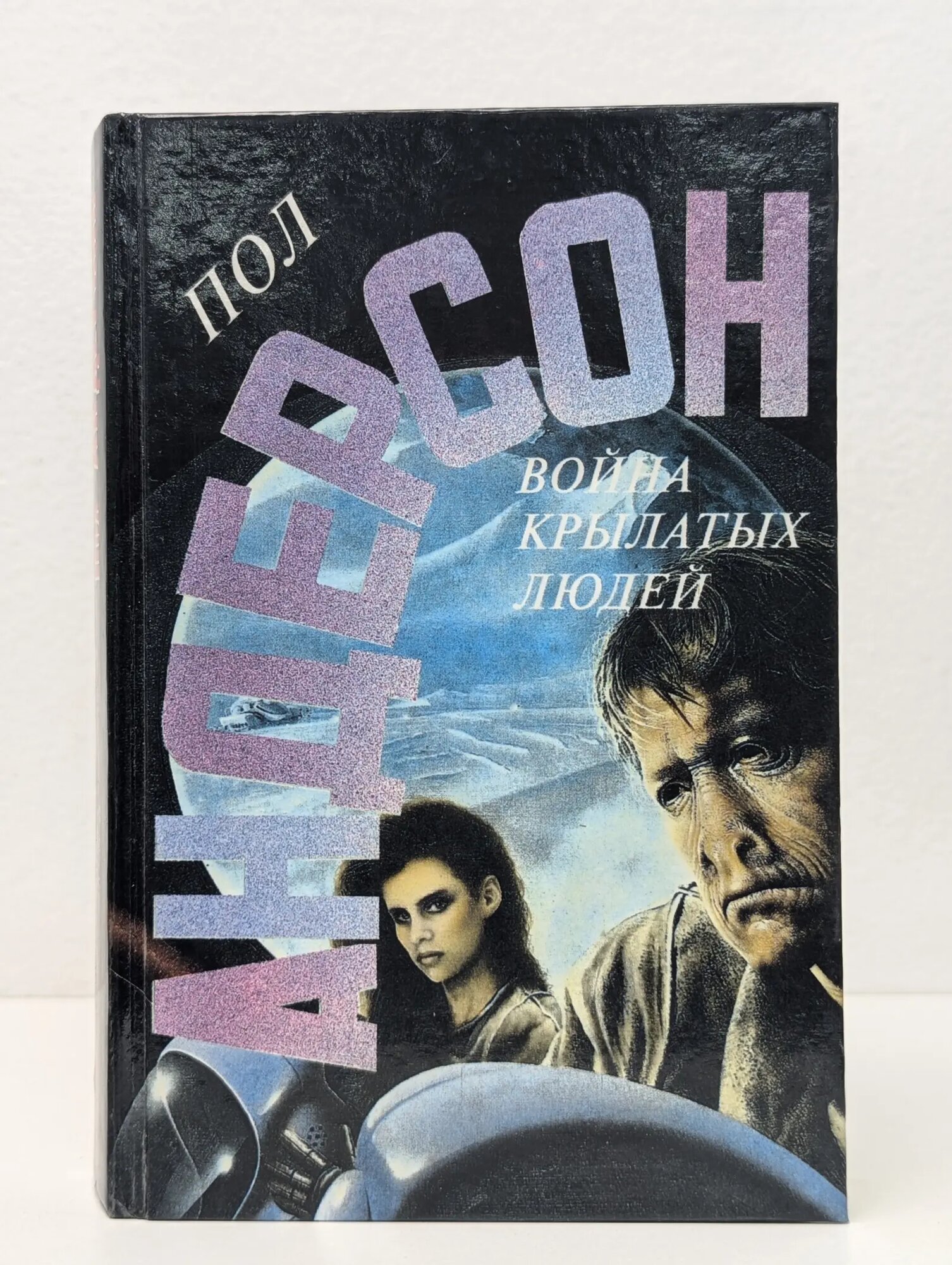 Война крылатых людей Андерсон Пол Уильям 1993