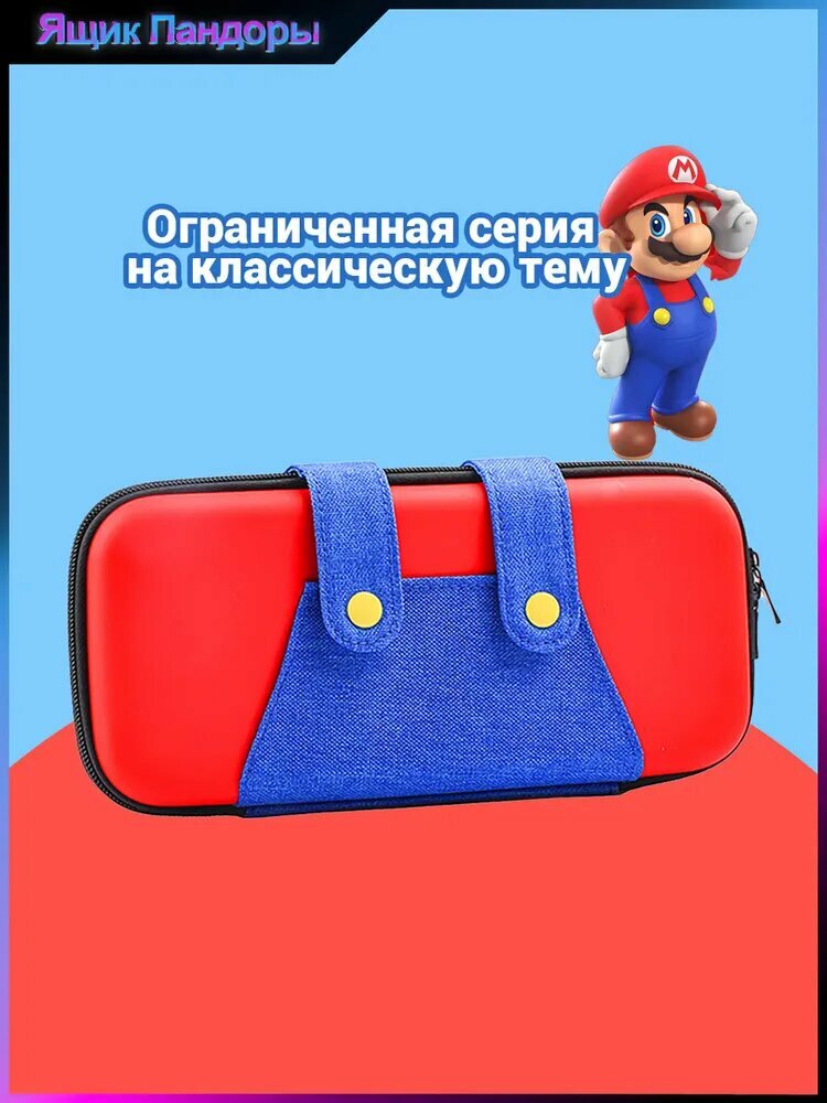 Сумка для хранения Nintendo Switch OLED и Nintendo Switch(Тема Марио), Твердая оболочка, прочный
