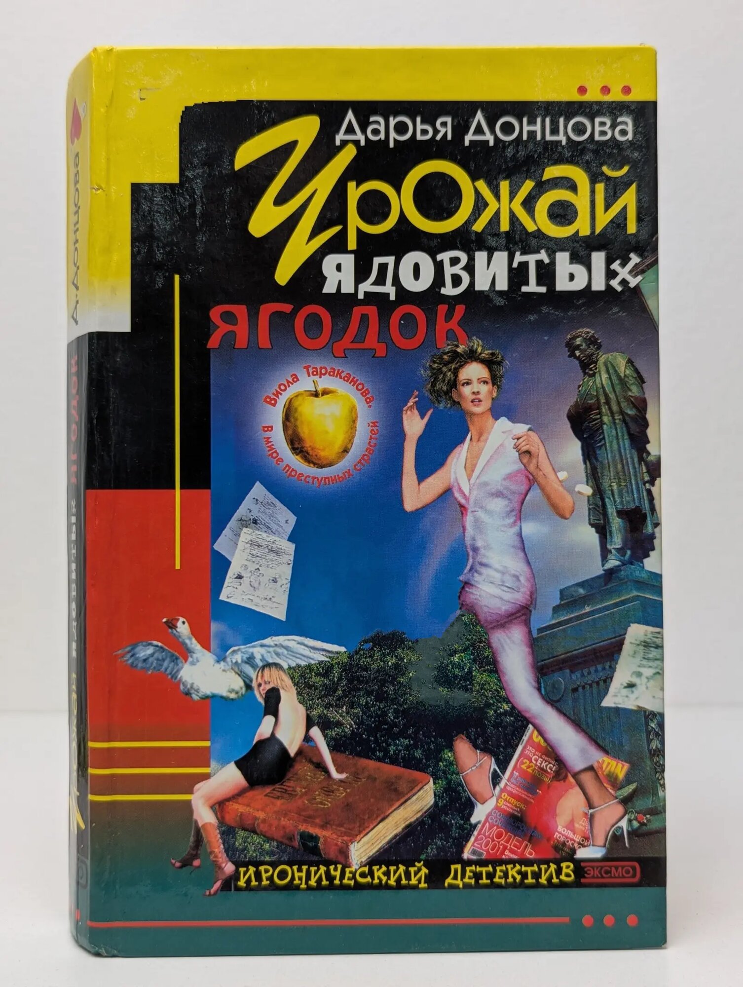 Иронический детектив. Урожай ядовитых ягодок Донцова Дарья Аркадьевна 2002