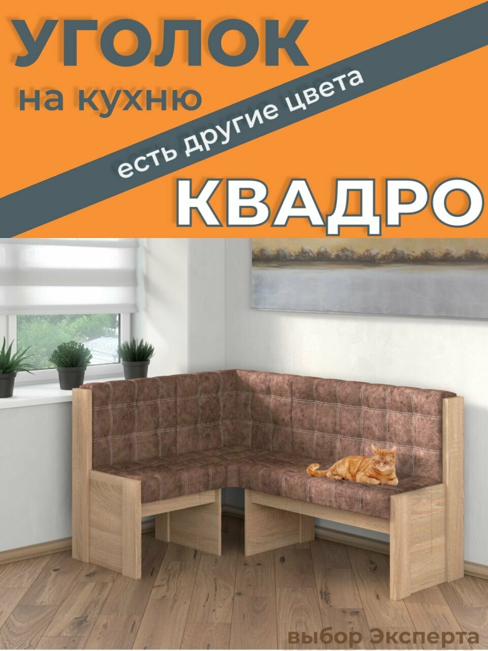 Кухонный уголок Квадро, сонома (велюр) 146х106х84 см, с ящиками