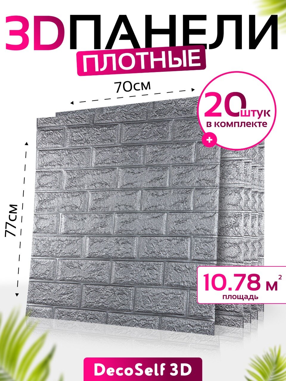 Панели самоклеящиеся для стен DecoSelf 3D 20 шт 70х77 см / Стеновые панели самоклеющиеся для декора / серебряный кирпич