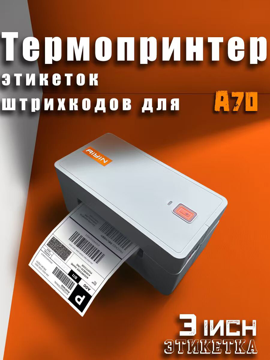 Термопринтер для наклеек/этикеток, AIYIN A70, USB, ширина, этикетки 80 мм, регулируемый