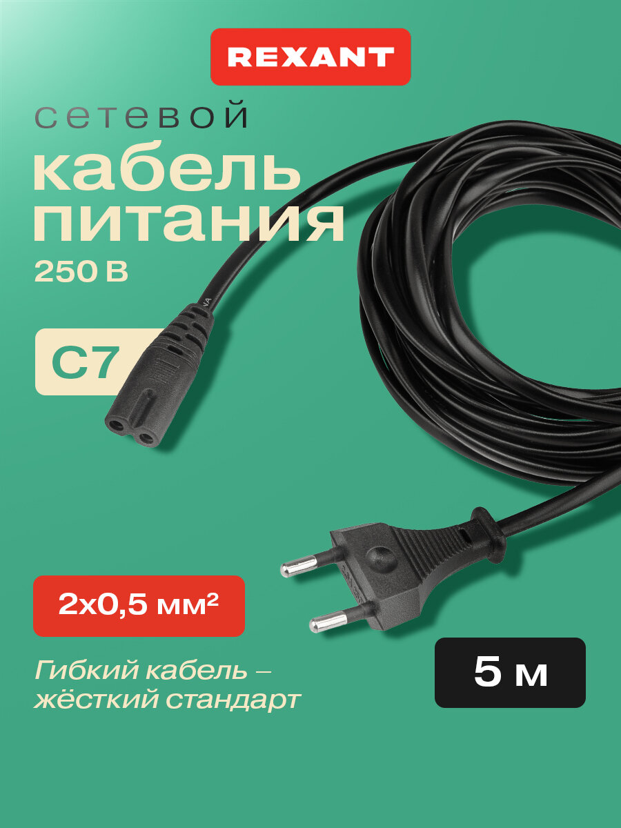 Сетевой Шнур, вилка-евроразъем С7, кабель 2x0,5 мм 5 м (для питания ноутбука) PE пакет, цвет: Черный REXANT