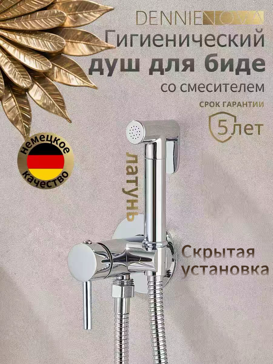 Гигиенический душ для биде с смесителем, латунный, хром, скрытый монтаж, шланг 1.5 м, горячая и холодная вода