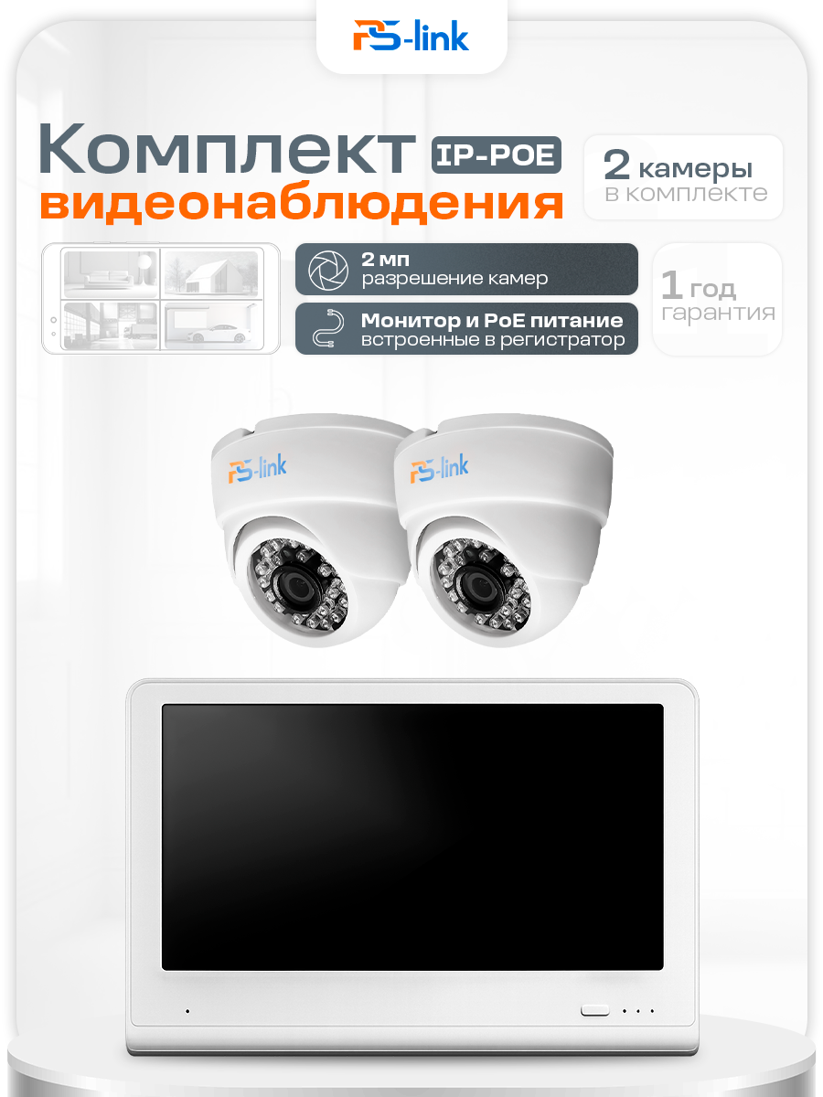 Комплект видеонаблюдения PS-link KIT-A202LCD IP-PoE/ монитор 10"/ 2 внутренние камеры/ 2 Мп