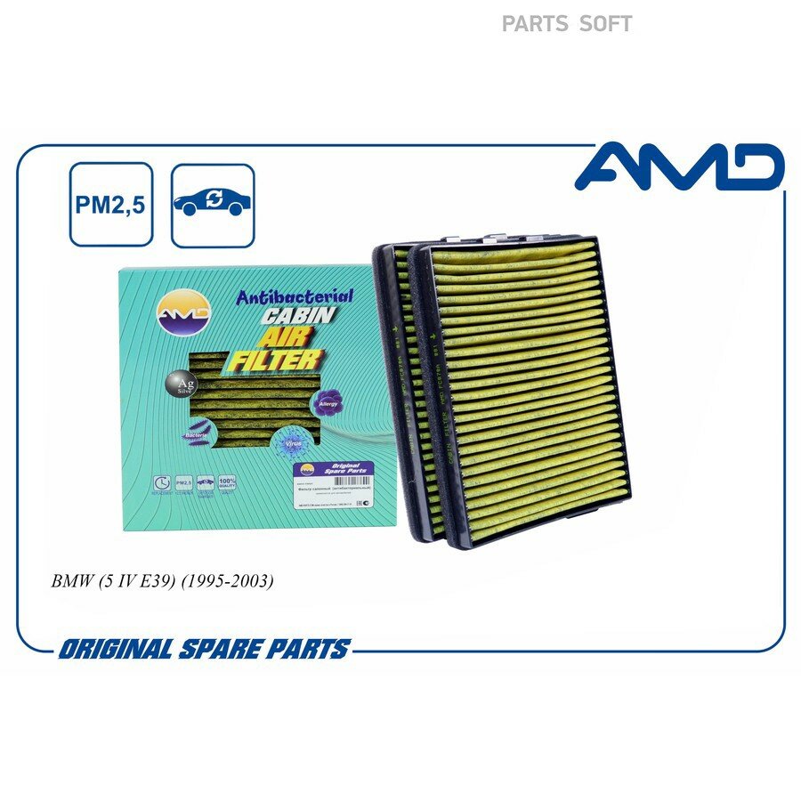 Фильтр салона BMW 5 (E39) 95-04 (2шт) антибактериальный, угольный \ AMD AMD. FC878A AMD AMDFC878A | цена за 1 шт