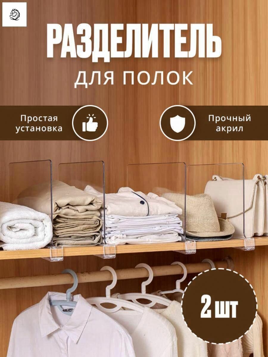 Прозрачный органайзер для полок шкафа 30x20 см, 2 шт, разделитель одежды для гардероба и комода