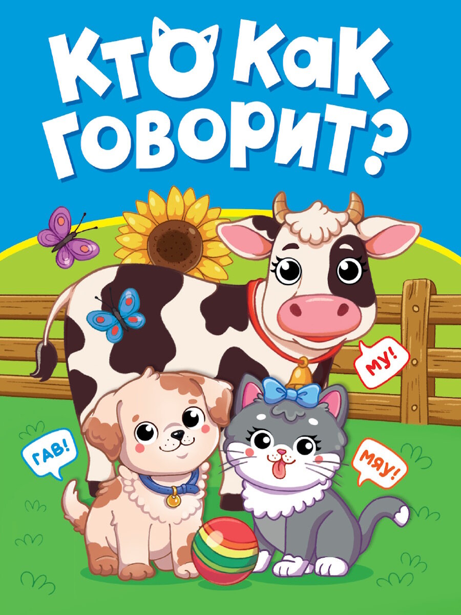 Книга "Кто как говорит? ", автор Строителева А, издательство ПРОФ-пресс