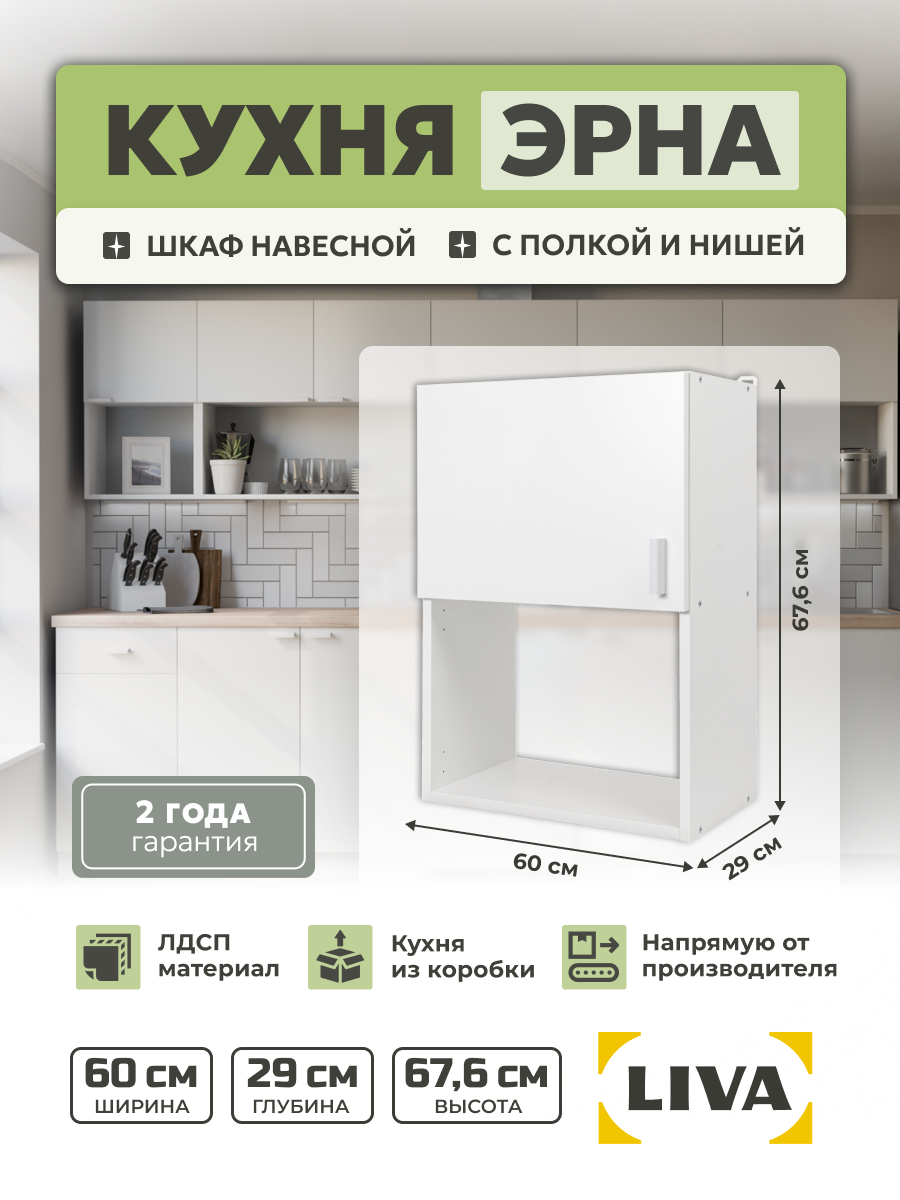 Модуль кухонный с нишей, шкаф навесной Эрна 60х67,6х29, LIVA Мебельные решения