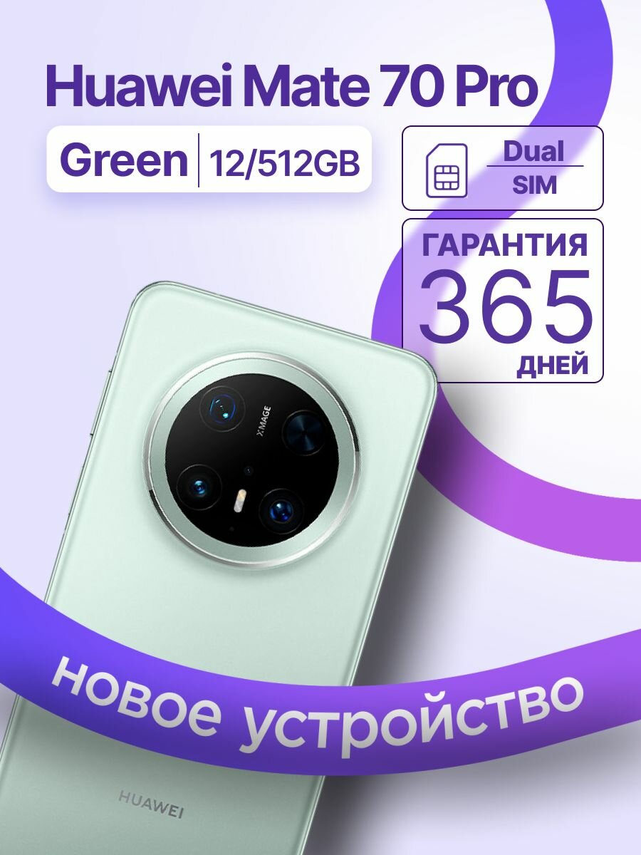 Смартфон Huawei Mate 70 Pro 12/512GB Зеленый