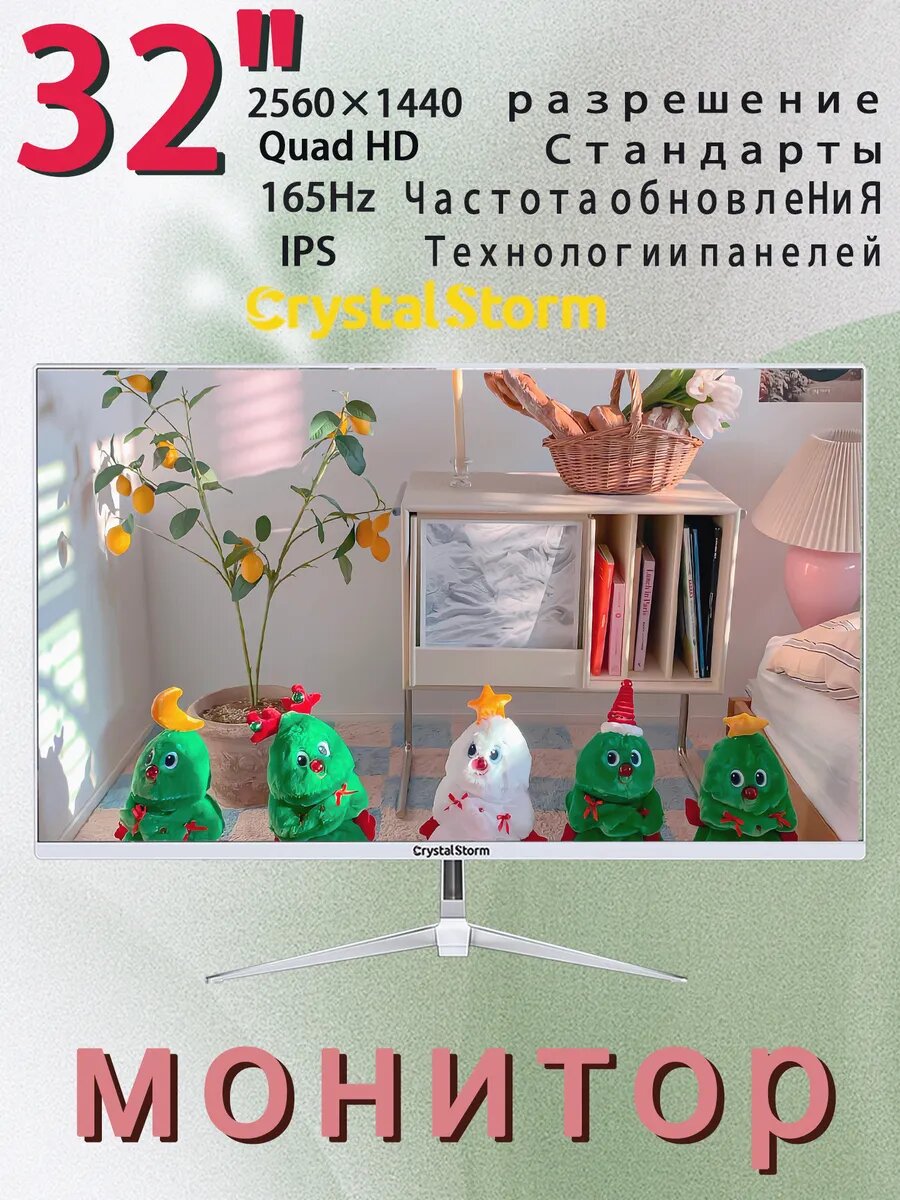 Монитор CrystalStorm, диагональ 32", 2560 x 1440 пикселей, 165Гц, матовый, белый