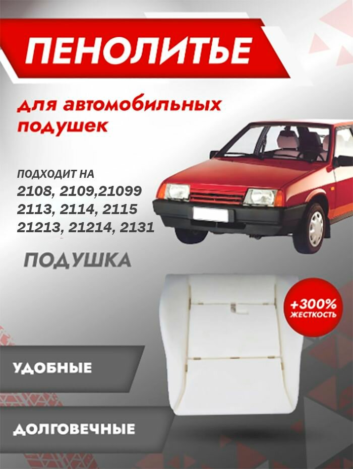 Подушка 300% жесткости подходит на ВАЗ 2108 2109 21099 2113 2114, 2115, 21213,21214, 2131 Штатное пенолитье поролон сидений