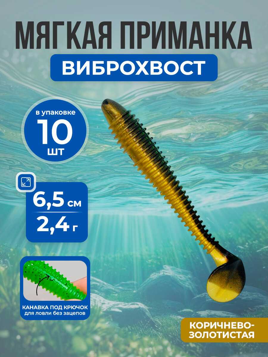 Рыболовная мягкая приманка Swimbait / Paddle T-Tail Grub с Т-образным хвостом и винтовым креплением для пресноводной и морской рыбалки, 6,5 см/2,4 г, 10 шт, коричнево-золотистая