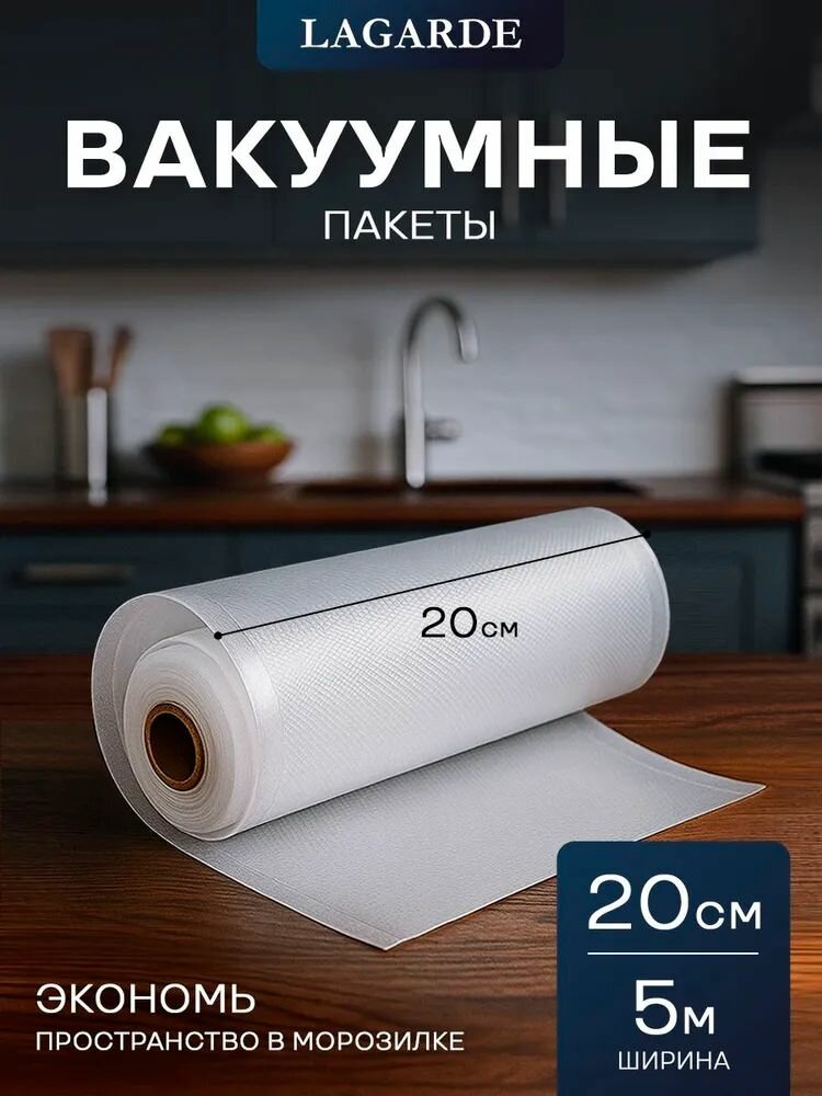 Пакеты вакуумные 20cmx5M, 1 шт. Для вакуумной упаковки продуктов с целью длительного хранения и заморозки. Прозрачные.
