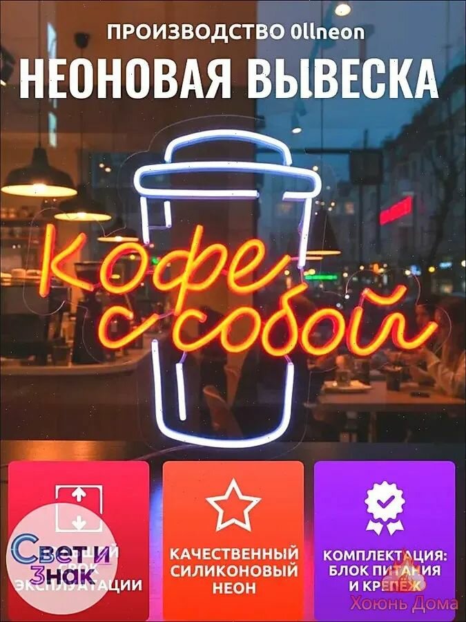 Кофе С собой Неоновая вывеска, 52х42 см.