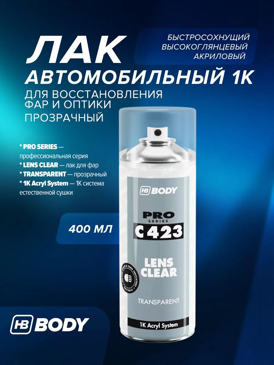 Лак для фар прозрачный HB BODY 423 Lens Clear, 400 мл, аэрозоль, спрей для ремонта фар, глянцевый, без отвердителя