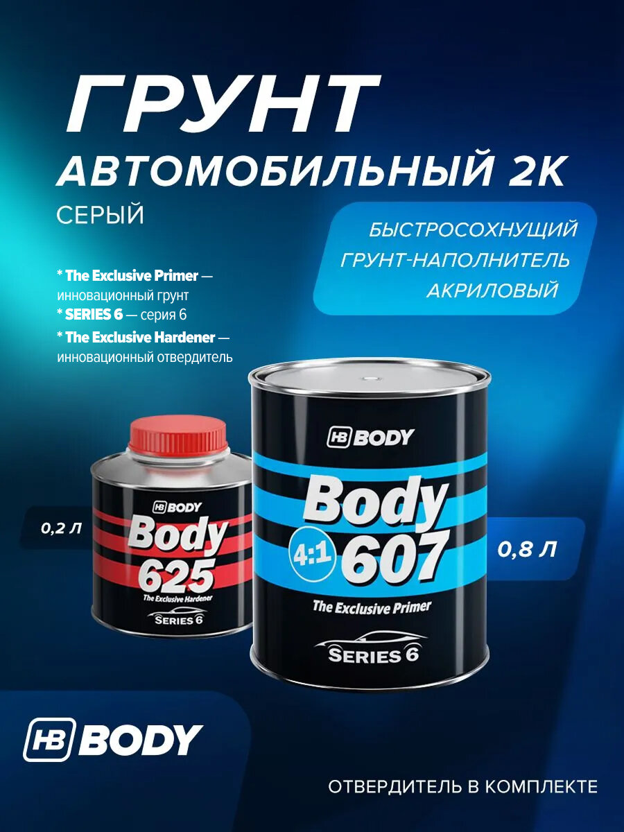 Грунтовка для автомобиля 2К 4+1 серая 0,8л+0,2л отвердитель, / HB BODY 607 + HB BODY 625 / грунт акриловый