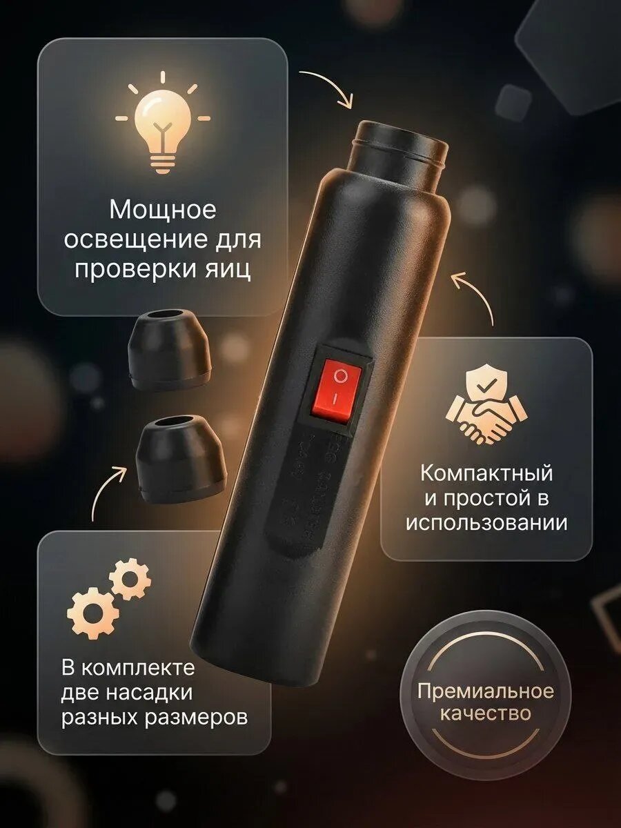 Овоскоп для яиц от сети — фото 1